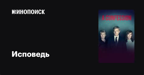 Исповедь (2019, сериал, 1 сезон) — Кинопоиск