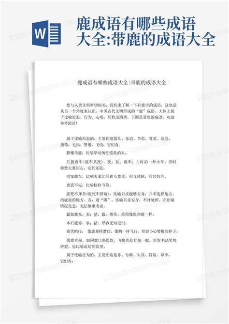 鹿成语有哪些成语大全 带鹿的成语大全Word模板下载 编号qdxyebwy 熊猫办公