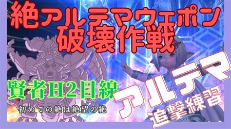 【ff14】絶アルテマウェポン破壊作戦111回目2人でコソ練 Youtube