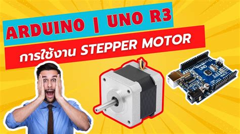 สอน เขียนโปรแกรม ภาษาซี Arduino Uno R3 การใช้งาน Stepper Motor ร่วมกับบอร์ด L298 Ep30 Youtube