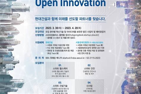서울경제진흥원 현대건설과 우수기업 발굴 ‘스타트업 오픈 이노베이션 공모전 진행 스타트업 스토리 플랫폼 플래텀platum
