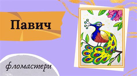 Як просто намалювати павича Гарна пташка фломастерами Малювання для дітей Youtube