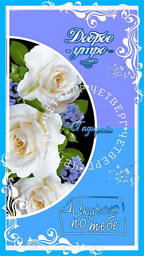 Доброе утро Четверг 💐