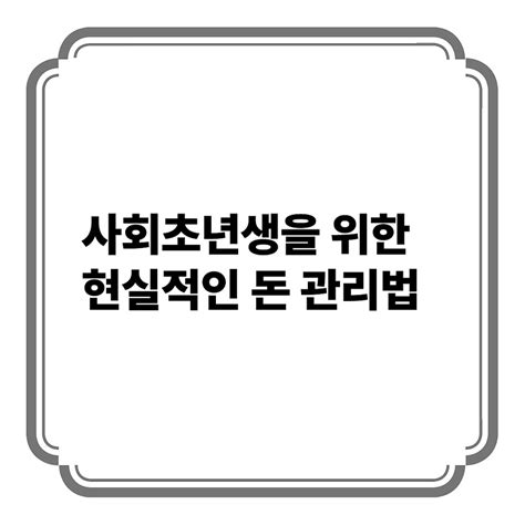 사회초년생을 위한 현실적인 돈 관리법 예산 관리 소비 습관 저축 전략