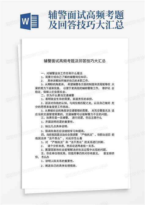 辅警面试高频考题及回答技巧大汇总word模板下载编号qwmzajwz熊猫办公
