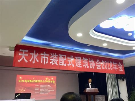 天水市装配式建筑协会2018年年会顺利召开 甘肃省土木建筑学会官方网站