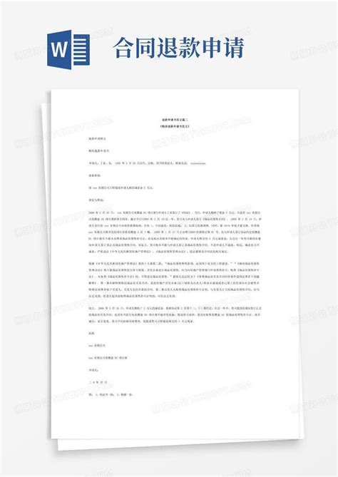 退款申请书范文九篇Word模板下载 编号lzbrxxnn 熊猫办公