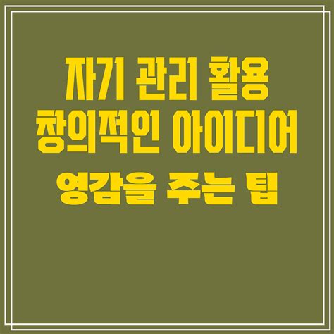 자기 관리를 사용한 창의적인 아이디어 10가지