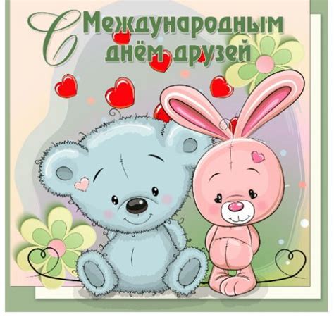 Прикольные картинки с Международным днем друзей (с мишкой и зайкой) с ...