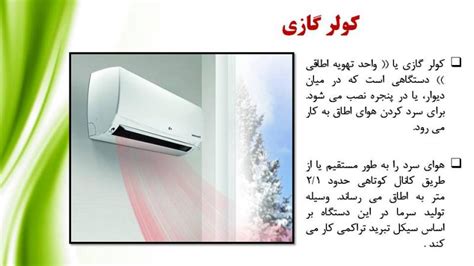 انواع سیستم های گرمایشی و سرمایشی ساختمان سه پاورپوینت Ppt90ir