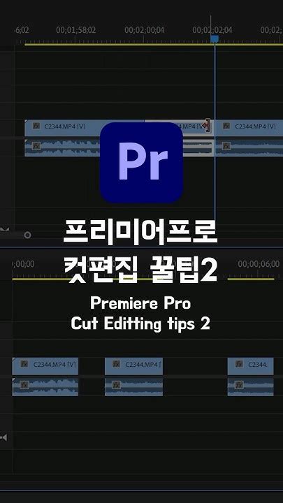 프리미어 컷편집 꿀팁 2탄 프리미어프로 컷편집 Youtube