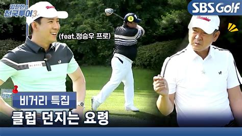 임진한 레슨 공 치기 전 클럽 무게를 느끼기 Youtube