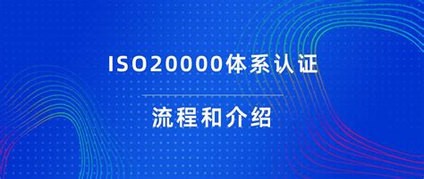 Iso20000体系认证的流程和介绍 知乎