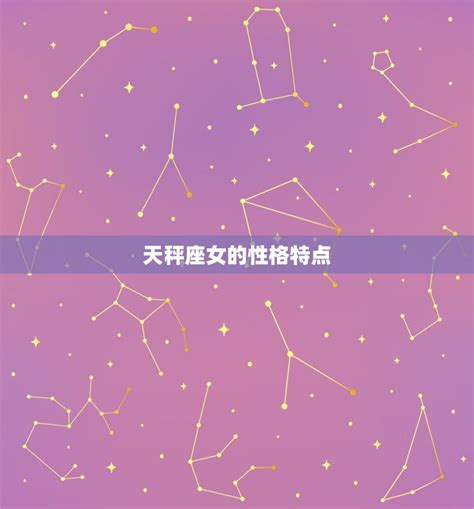 天秤座女配什么星座男配对星座大介绍 星辰运势