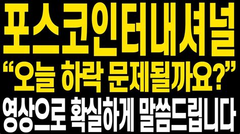 포스코인터내셔널 주가전망 증시도 주가도 어렵지만 지난 8월 이것보다 더 심한 투매장도 이겨냈습니다 함께 어려운구간 이겨내고자 영상 올립니다 주가상황과 전망 보시겠습니다