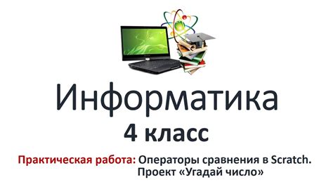 ИКТ 4 класс Практическая работа Операторы сравнения в Scratch Проект