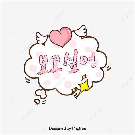 보고 싶어 핑크 큐트 여자 하트 프레임 말풍선 다이얼로그 폰트 디자인 텍스트 효과 Psd 무료 다운로드