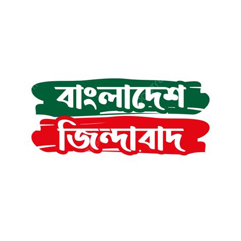 Bangladesh Jindabad Bangla Typographie Vecteur Png Bangladesh