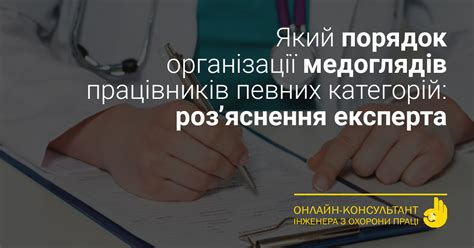 Який порядок організації медоглядів працівників певних категорій Онлайн консультант інженера з