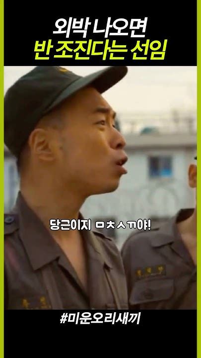 외박나오면 반 조질거라는 선임 한국영화 미운오리새끼 군대 Shorts Youtube