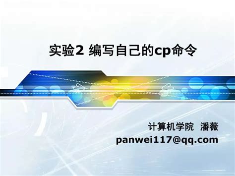 Ppt 实验 2 编写自己的 Cp 命令 Powerpoint Presentation Free Download Id4390603