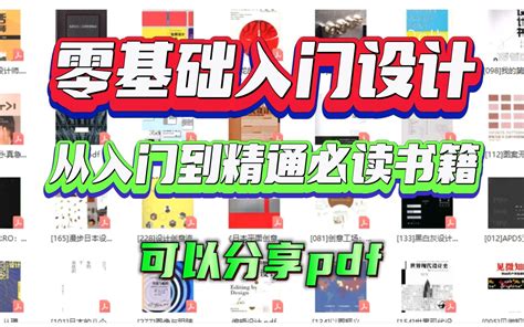 零基础设计从入门到精通必读书籍 Pdf分享！ 哔哩哔哩 Bilibili