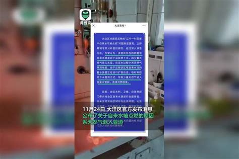 辽宁大洼区通报“自来水可被点燃”事件：副区长等13人被追责问责