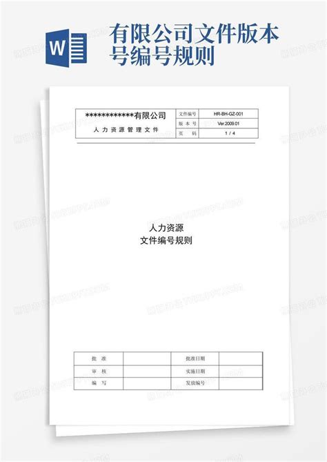有限公司文件版本号编号规则word模板下载 编号lambxevo 熊猫办公