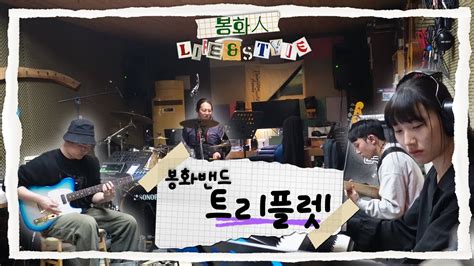 청년밴드 브이로그🎸 공연을 앞둔 트리플렛 팀의 공연준비 모습🎊 봉화人 Lifeandstyle Youtube