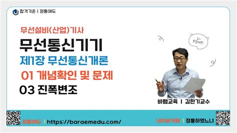 정통에듀∥무선설비산업기사 필기 무선통신기기 제1장 무선통신개론 01 개념확인 및 문제 03 진폭변조am Youtube