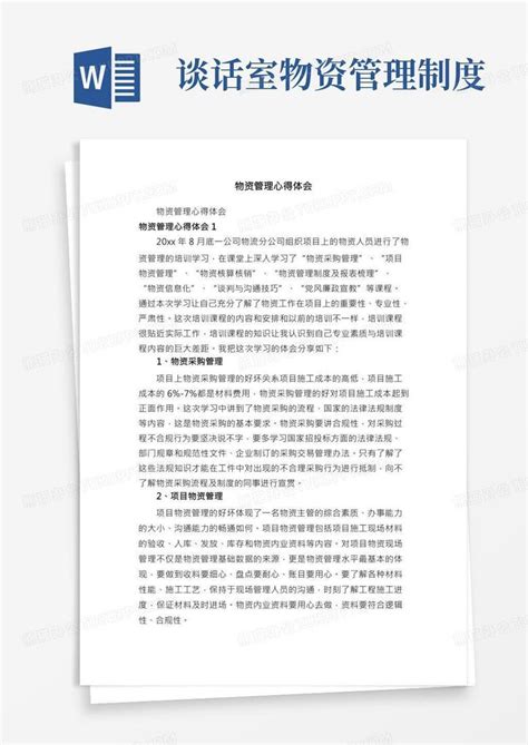物资管理心得体会Word模板下载 编号ljvaekyy 熊猫办公