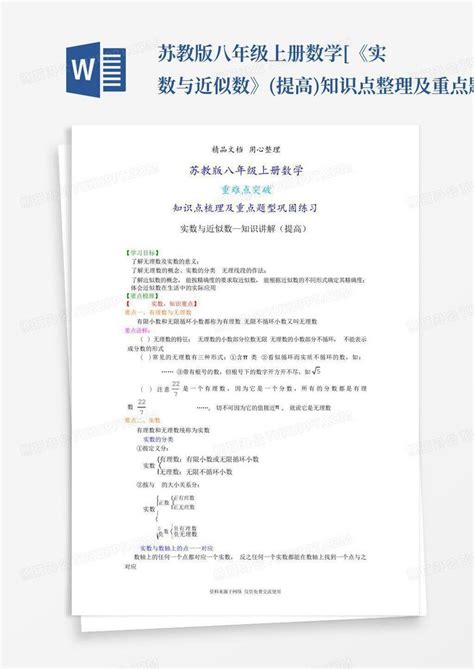 苏教版八年级上册数学[《实数与近似数》 提高 知识点整理及重点题型梳理word模板下载 编号qryejjpk 熊猫办公