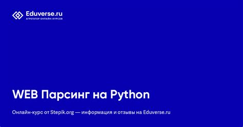Отзывы о курсе «web Парсинг на Python от Eduverse