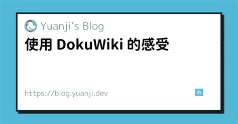 使用 Dokuwiki 的感受 Yuanjis Blog