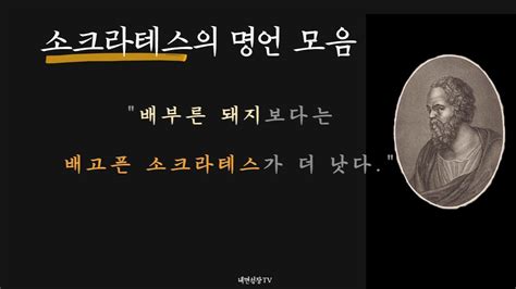 소크라테스 명언집 배부른 돼지보다는 배고픈 소크라테스가 더 낫다 같이 명상해요 심신 단련을 위해 하루 동영상 한 편 시청 어떠신가요 Youtube