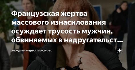 Французская жертва массового изнасилования осуждает трусость мужчин обвиняемых в