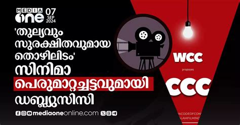 തുല്യവും സുരക്ഷിതവുമായ തൊഴിലിടം സിനിമാ പെരുമാറ്റച്ചട്ടവുമായി