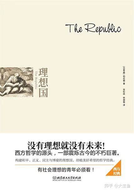 哲学入门柏拉图的理想国 知乎