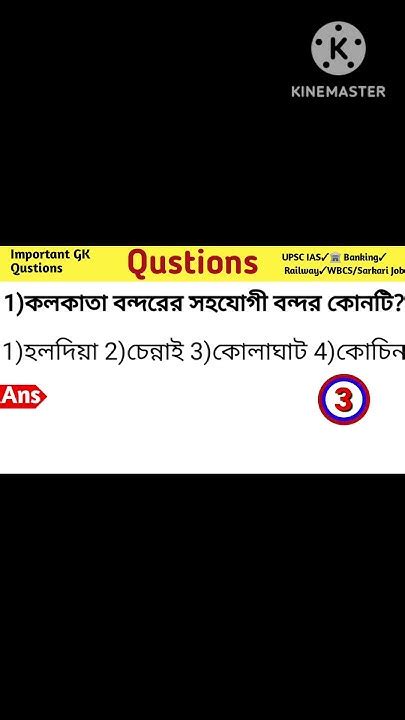 সঠিক উত্তরটি জানা থাকলে সময়ের আগে কমেন্ট করে জানাবেন Bangla Short Bangla Gk Bangla Question