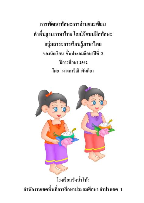 แผนการจัดการเรียนรู้ภาษาไทยชั้นประถมศึกษาปีที่ 2 Jeed1960 หน้าหนังสือ 1 พลิก Pdf ออนไลน์