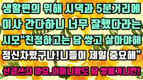 카카오실화사연 생활편의 위해 시댁과 5분거리에이사 간다하니 너무 잘했다라는시모 친정하고는 담 쌓고 살아야해정신차렸구나니들이 제일 중요해”신경쓰지 마요어머니랑도 담쌓을