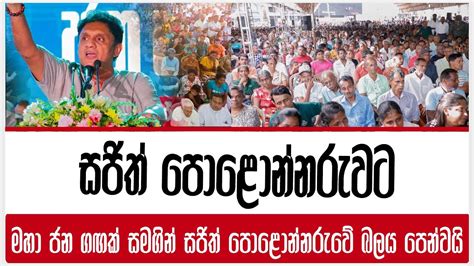 Live සජිත් පොළොන්නරුවට මහා ජන ගඟක් සමගින් සජිත් පොළොන්නරුවේ බලය පෙන්වයි Youtube