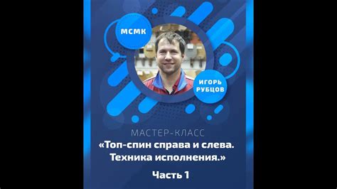 Топ спин справа и слева Техника исполнения Игорь Рубцов Часть 1 Youtube
