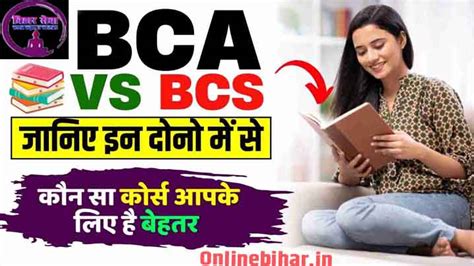 Bca Vs Bcs जाने इन दोनों में से कौन सा कोर्स आपके लिए बेहतर है