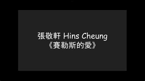 張敬軒 Hins Cheung《賽勒斯的愛》 【歌詞版】 Youtube
