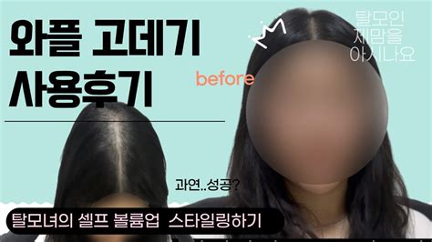 탈모녀의 다 죽어가는 정수리 볼륨 살리는 셀프 스타일링 해보기 숱없는여자스타일링 여성탈모헤어스타일 힘없는 모발도 가능할까요 Youtube