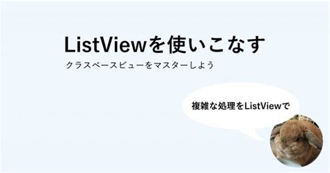 Listviewの使い方をマスターしよう ウサでも分かる中級django講座