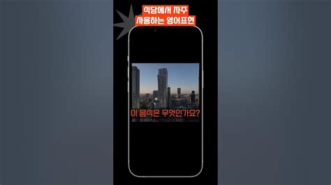 식당에서 자주 사용하는 기본적인 영어문장 Youtube