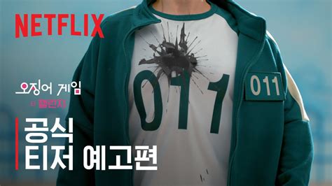 오징어 게임 더 챌린지 시즌 2 공식 티저 예고편 넷플릭스 Youtube