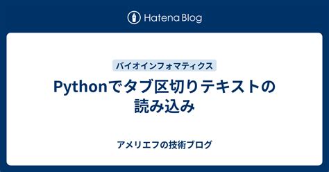 Pythonでタブ区切りテキストの読み込み アメリエフの技術ブログ
